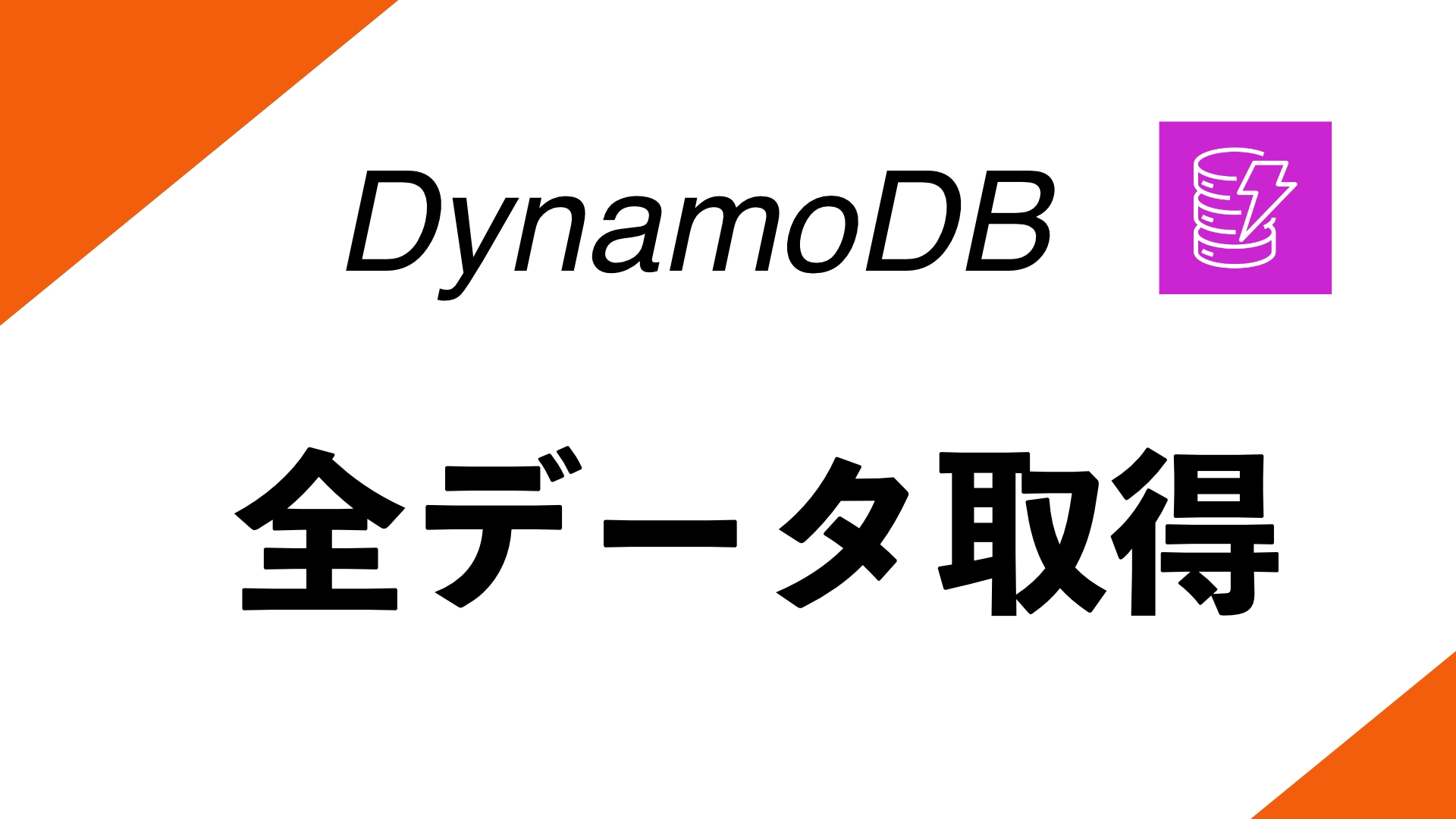 [Python, Boto3] DynamoDBのクエリで1MBを超えるデータをすべて取得する関数のスニペット