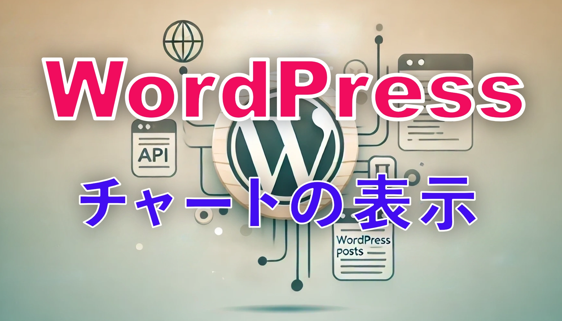 WordPressでChart.jsでチャート表示するモック