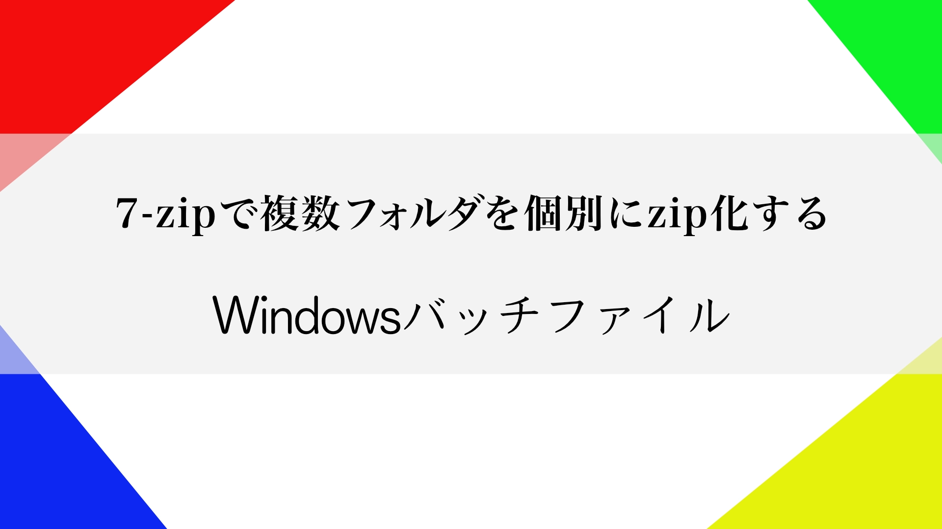 Windows バッチスクリプトによる大量の ZIP ファイル作成（7-Zip 利用）