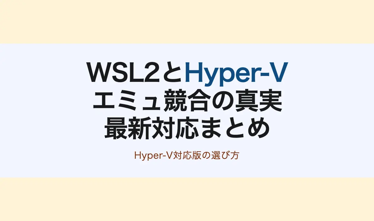 WSL2とHyper-V、Androidエミュレータの関係と最新対応状況